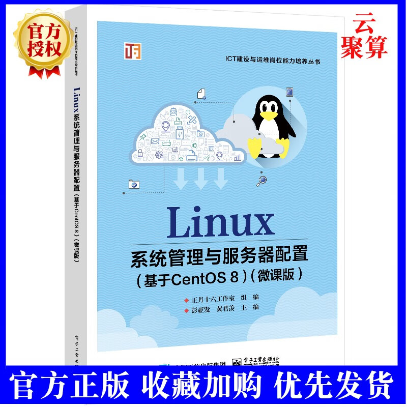 2022新书 Linux系统管理与服务器配置（基于CentOS 8）微课版 彭亚发 电子工业出版社9