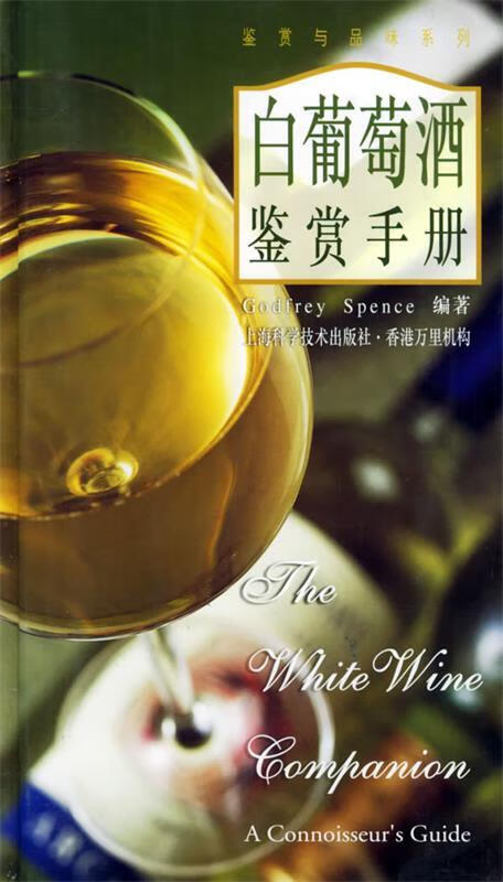 白葡萄酒鉴赏手册【，放心购买】