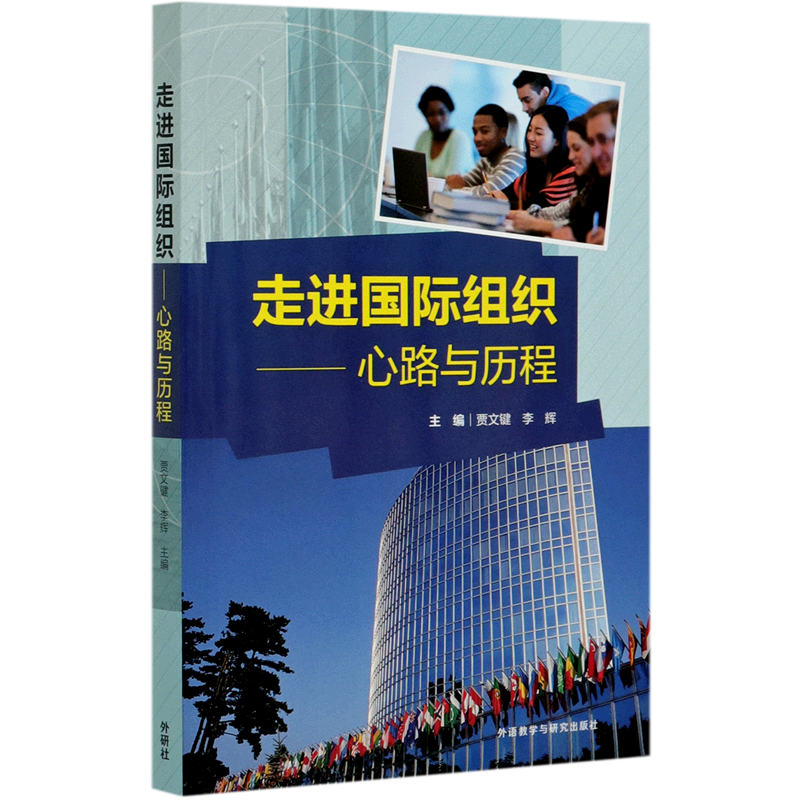 走进国际组织--心路与历程
