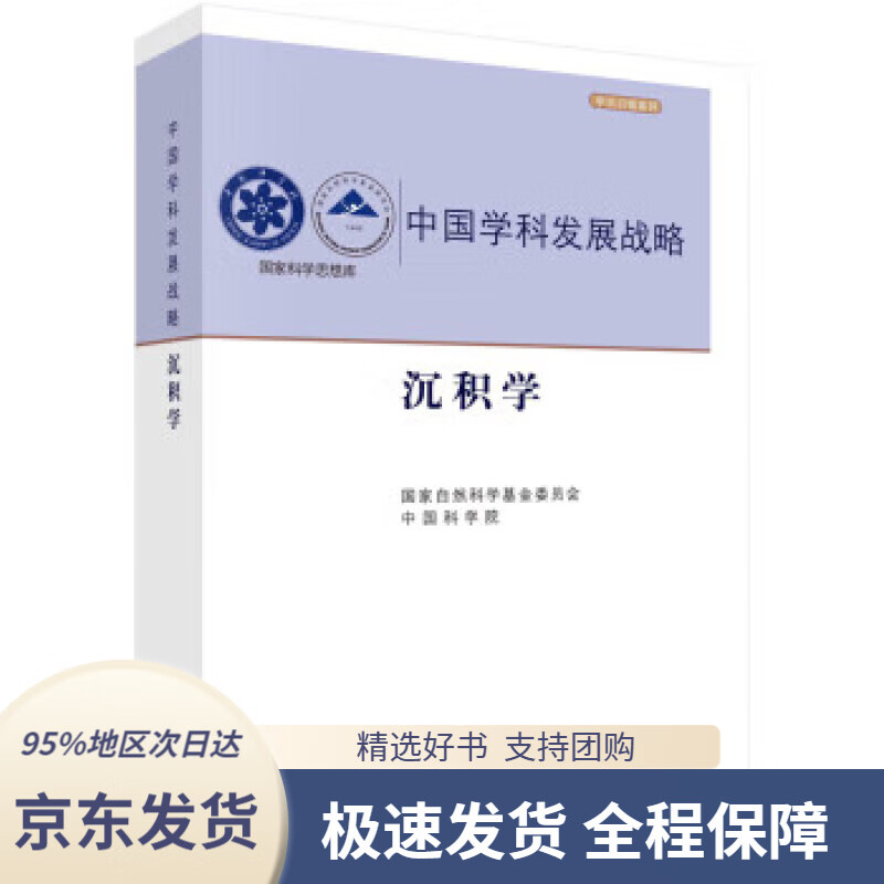 【 京东配送 支持团购】沉积学