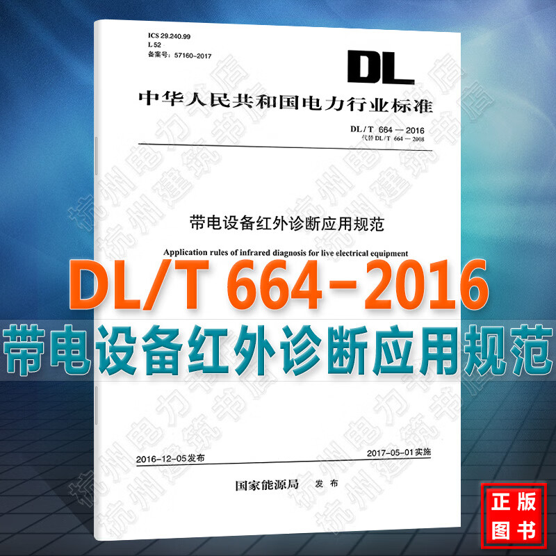 DL/T664-2016 带电设备红外诊断应用规范（代替DL/T664-2008）