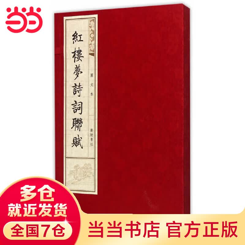 红楼梦诗词联赋（图文本）