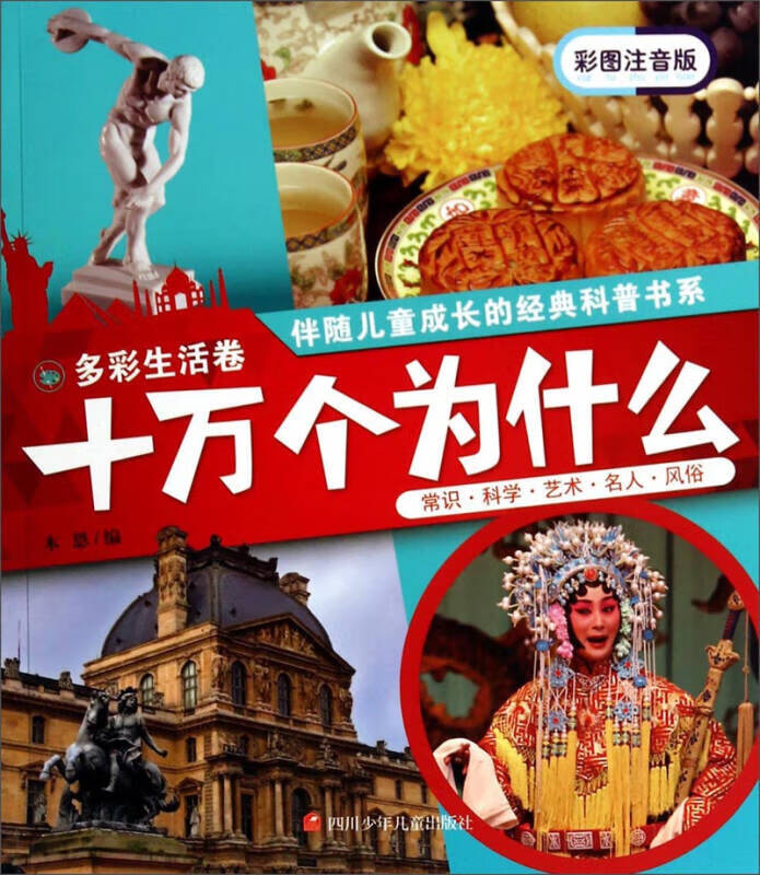 十万个为什么 多彩生活卷 彩图注音版【精选】