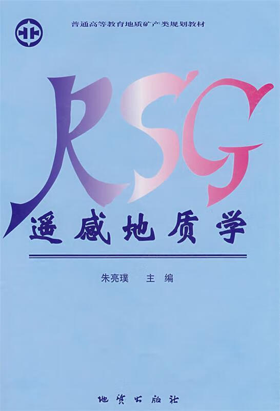 遥感地质学