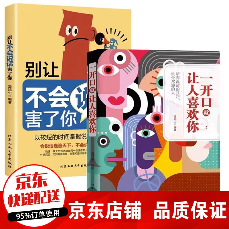 【抖音爆款 现货速发】一开口就让人喜欢你说话的艺术即兴演讲口才三绝演讲与口才口才训练教程书籍情商高就是说话让人舒服心理学与口才技巧 全2册一开口就让人喜欢你+别让不会说话害了你