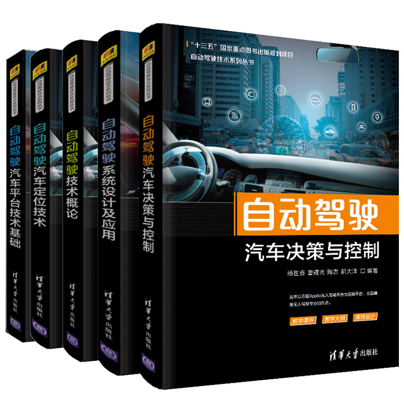自动驾驶技术概论+汽车定位技术+车决策与控制+自动驾驶设计及应用+汽车平台技术基础无人驾驶技术书籍