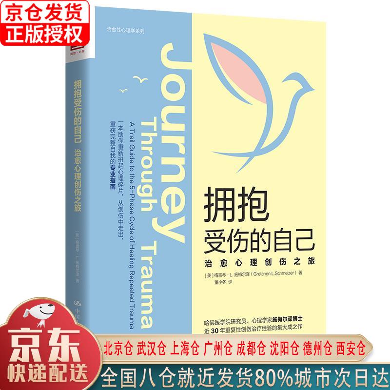 【新华全新书籍】拥抱受伤的自己：治愈心理创伤之旅 [美]格雷琴·L.施梅尔泽（Gretchen