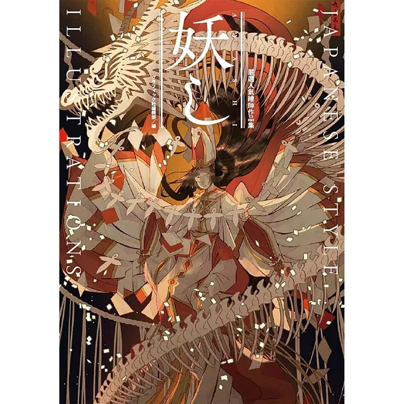 预售 七原しえ 严选人气绘师作品集 妖し JAPANESE STYLE ILLUSTRATIONS 中国台湾东贩