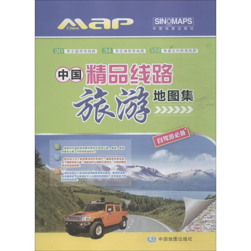 中国精品线路旅游地图集