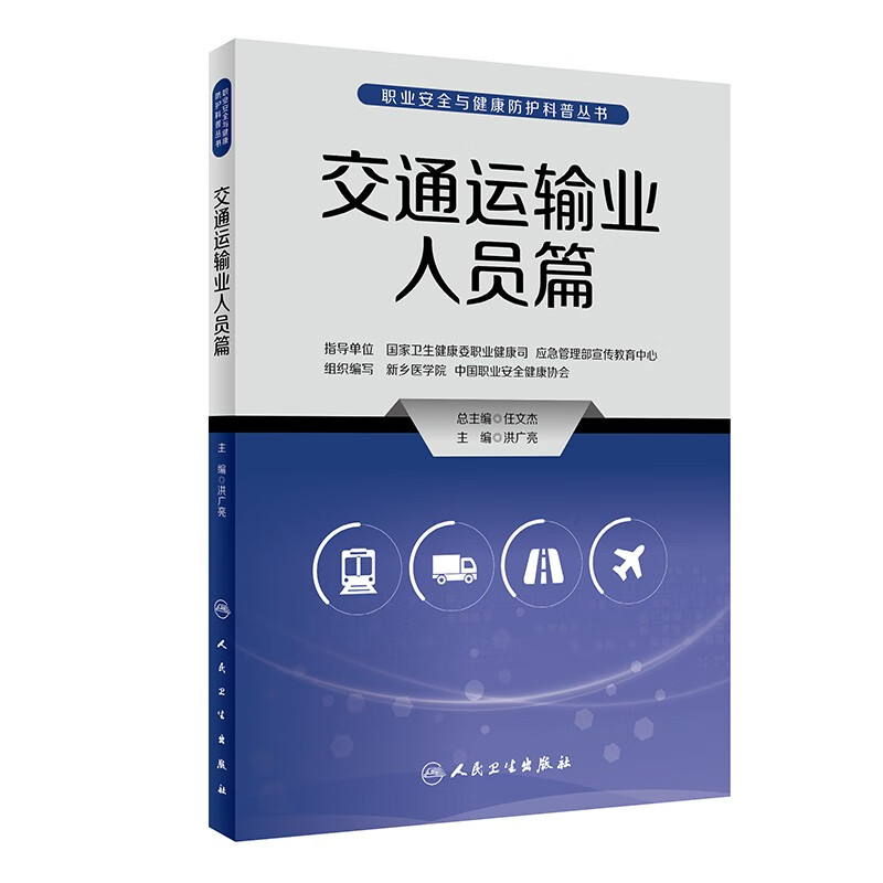 职业安全与健康防护科普丛书——交通运输业人员篇