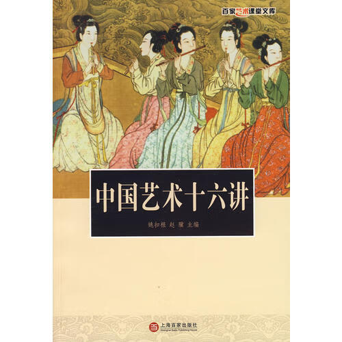 【书】中国艺术十六讲