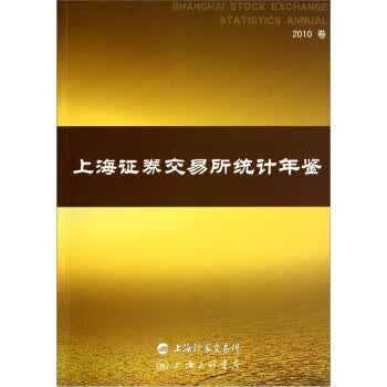 上海证券交易所统计年鉴 张育军 著
