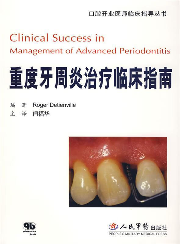 重度牙周炎治疗临床指南 (法)德特恩维拉(Detienville,R.)编著,闫福华等 人民军医