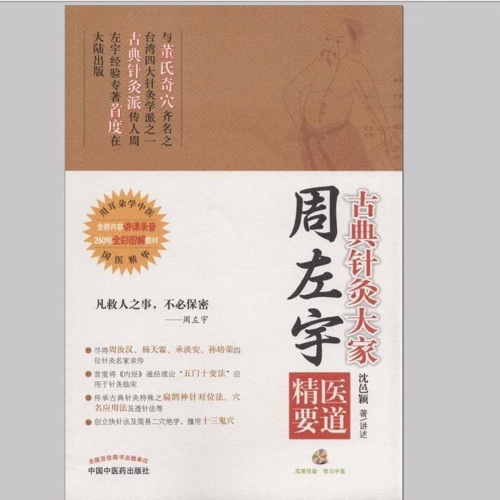 古典针灸大家周左宇医道精要 中国中医药 针灸治疗书籍