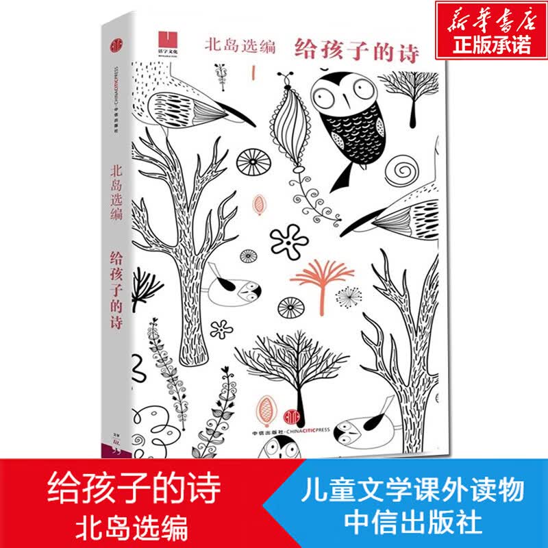 给孩子的诗 集北岛选编中信社 朗读者推荐给孩子们读诗开启智慧园门少年图