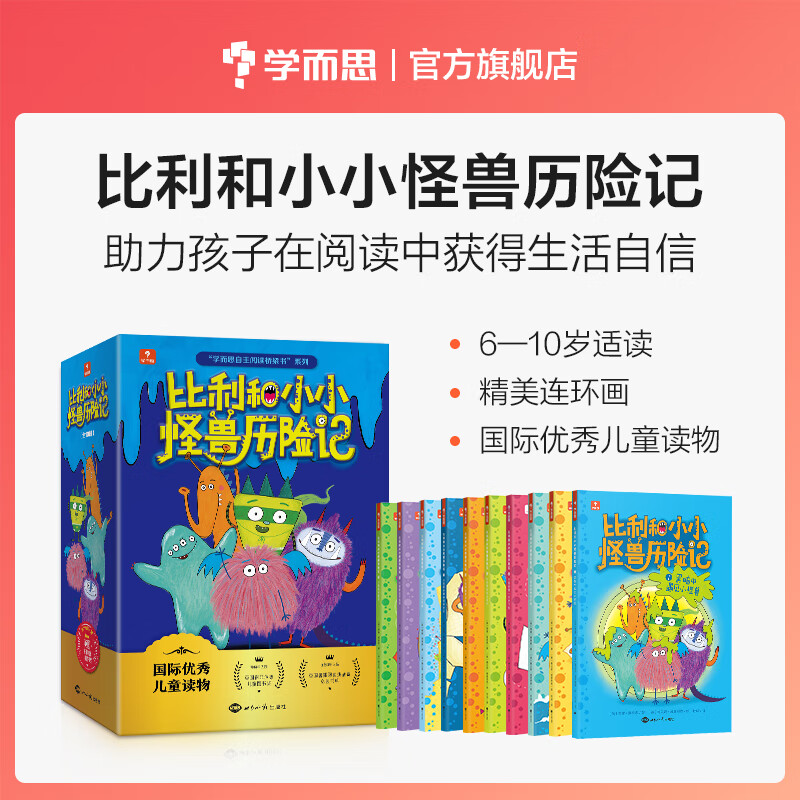 比利和小小怪兽全套10册 6-10岁桥梁书儿童漫画儿童科幻读物暑期儿童推荐书单培养孩子自信的书幽默 【获奖书】比利和小小怪兽历险记全10册