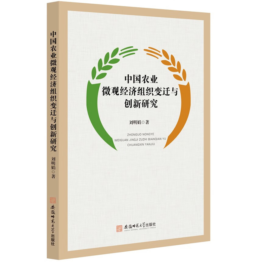 中国农业微观经济组织变迁与创新研究 刘明娟