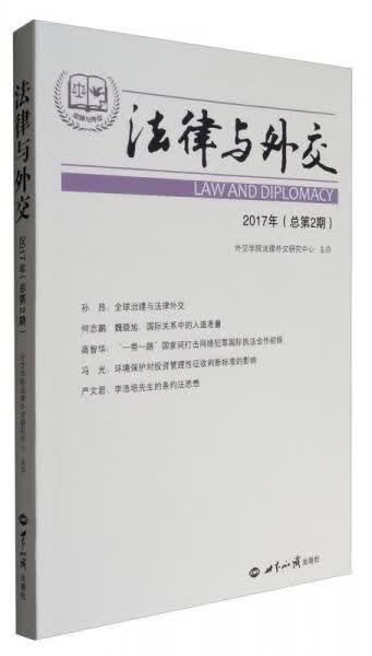 法律与外交2017总第2期