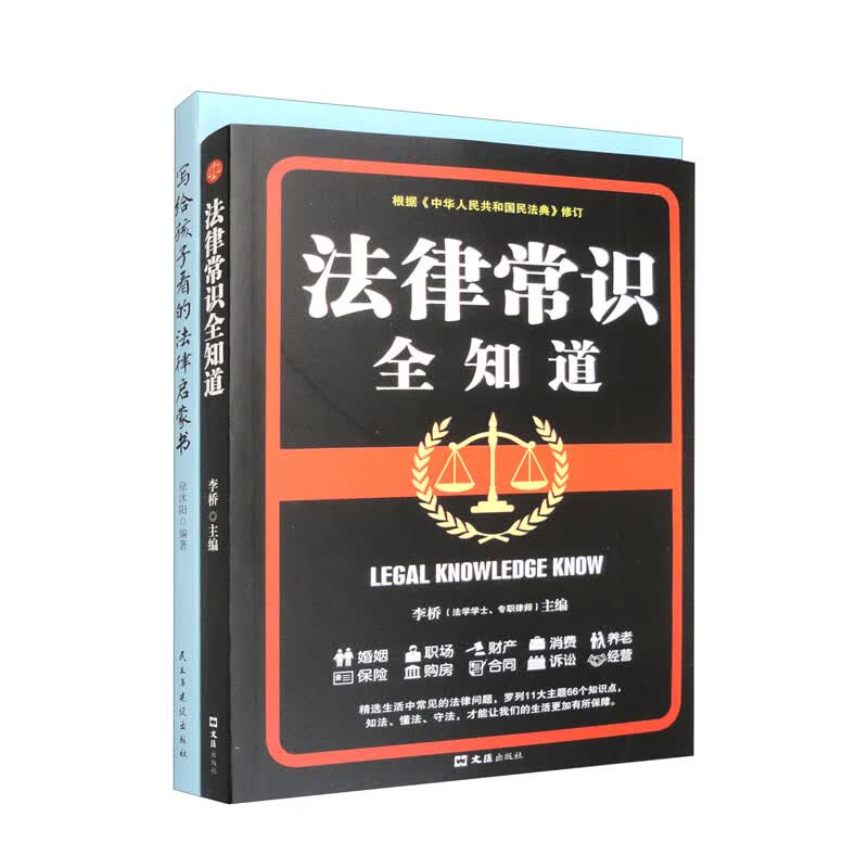 写给孩子看的法律启蒙书+法律常识全知道 套装共2册