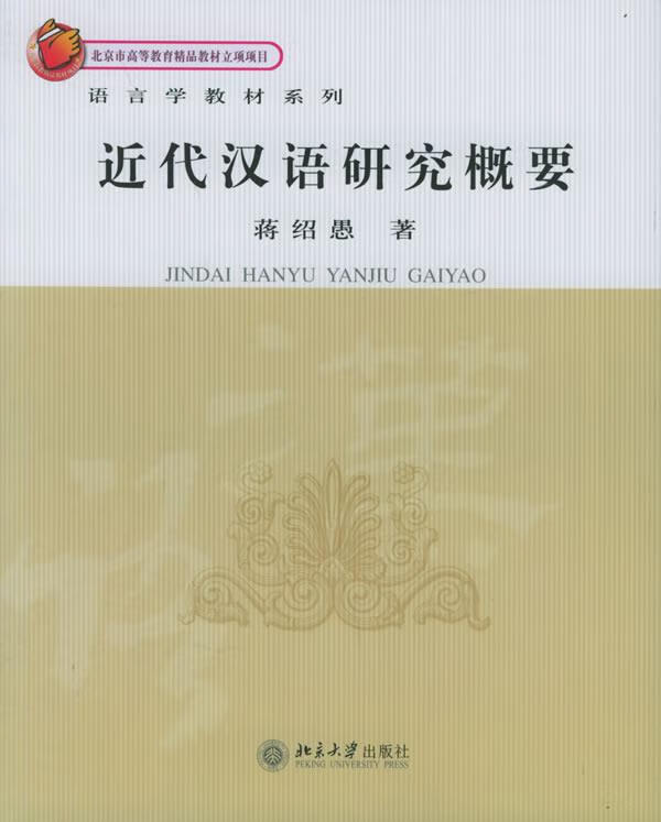 近代汉语研究概要 蒋绍愚 北京大学出版社