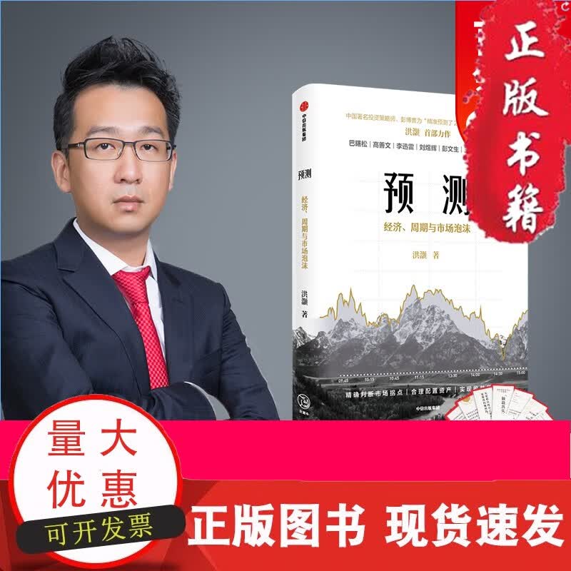 预测 洪灏的经济、周期与市场泡沫判断 洪灏 高善文 刘煜辉 等 金融投资 投资策略 中信出版社图书