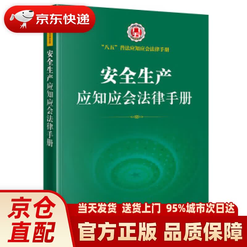 安全生产应知应会法律手册