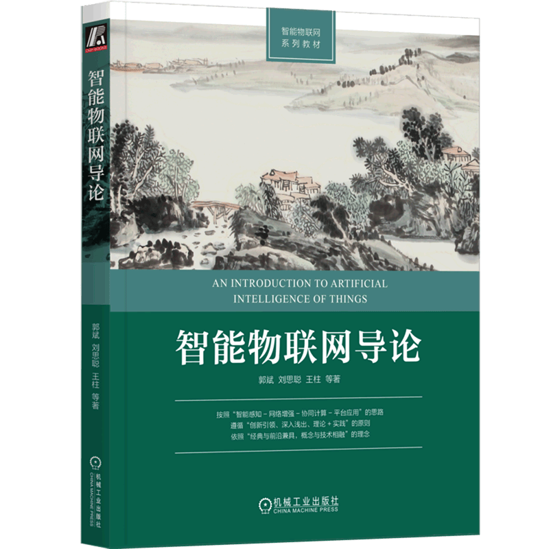 智能物联网导论(智能物联网系列教材)