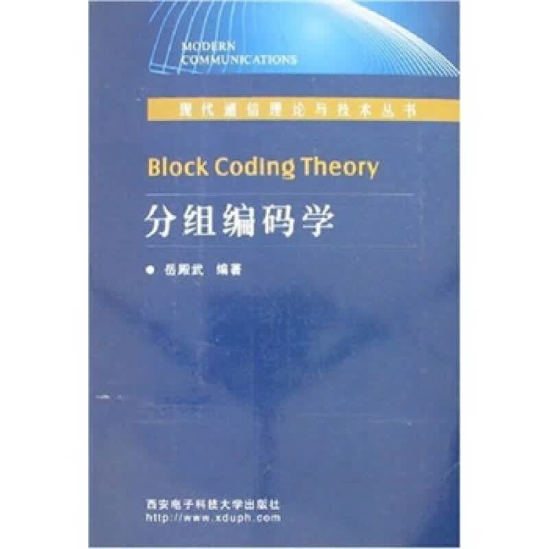分组编码学 岳殿武【好书，下单速发】