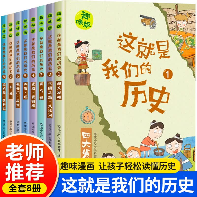 中国近代史生版写给的中国绘本辛亥革命鸦片闭关锁国甲午类6-12岁半小时类 这就是我们的历史全8册 平装