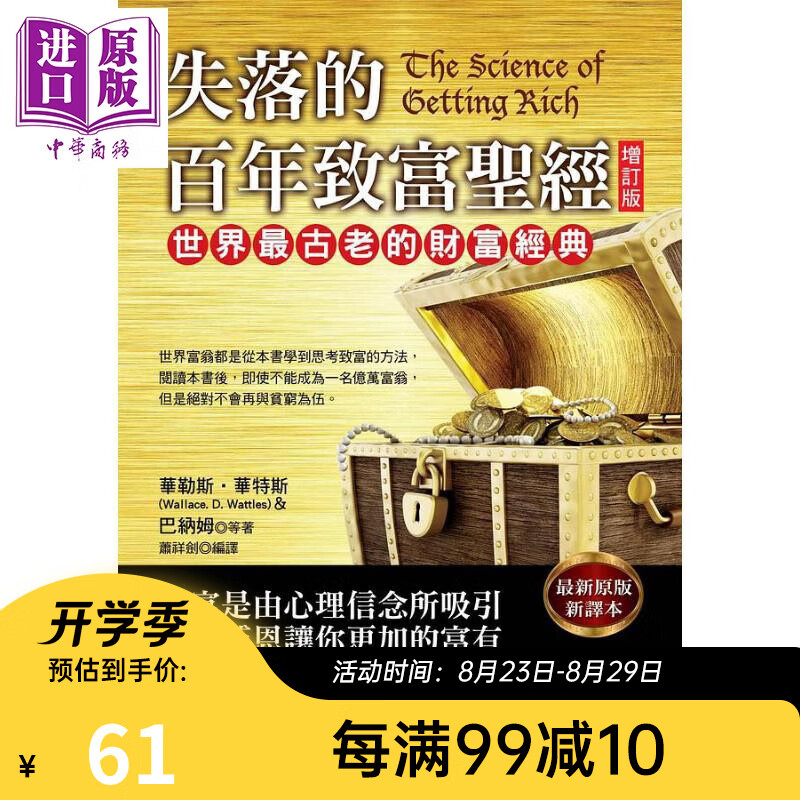 失落的百年致富经 增订版 港台原版 华勒斯 华特斯 巴纳姆 华志