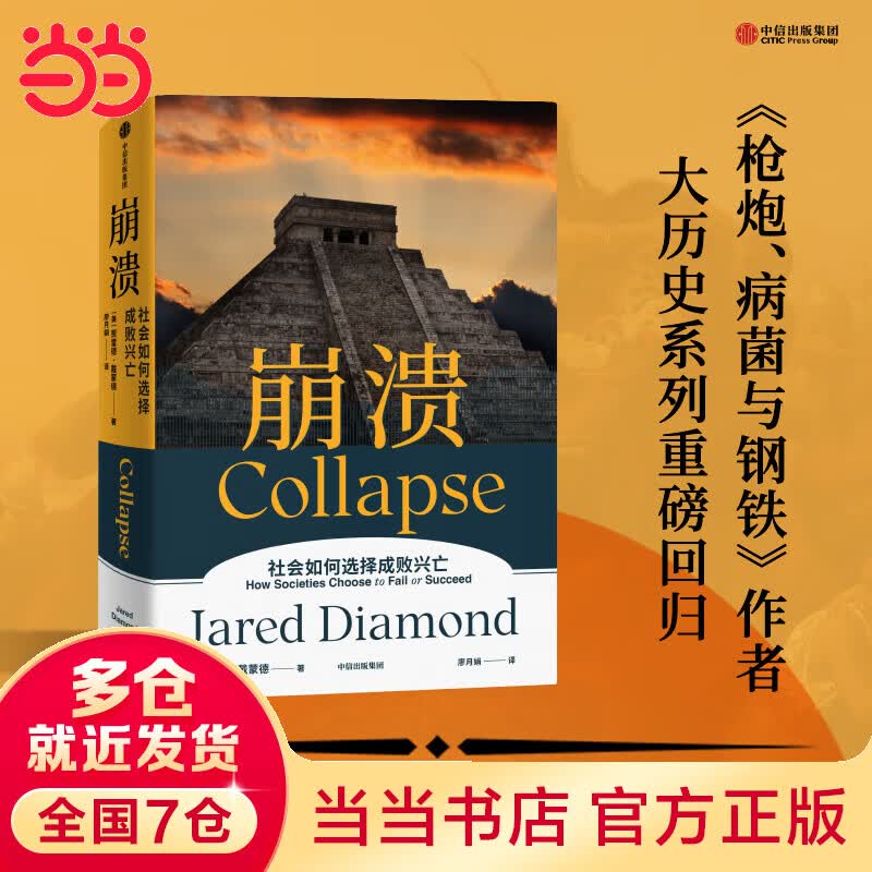 【当当】当当崩溃：贾雷德戴蒙德著 江晓原 郝景芳 严飞力荐 枪炮病菌与钢铁