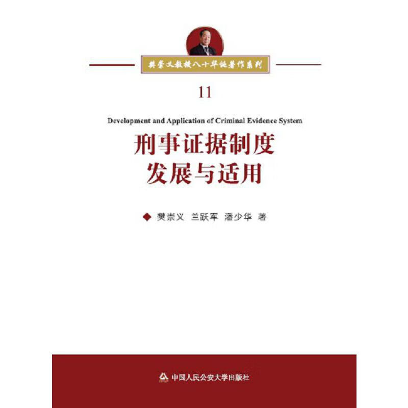 刑事证据制度发展与适用
