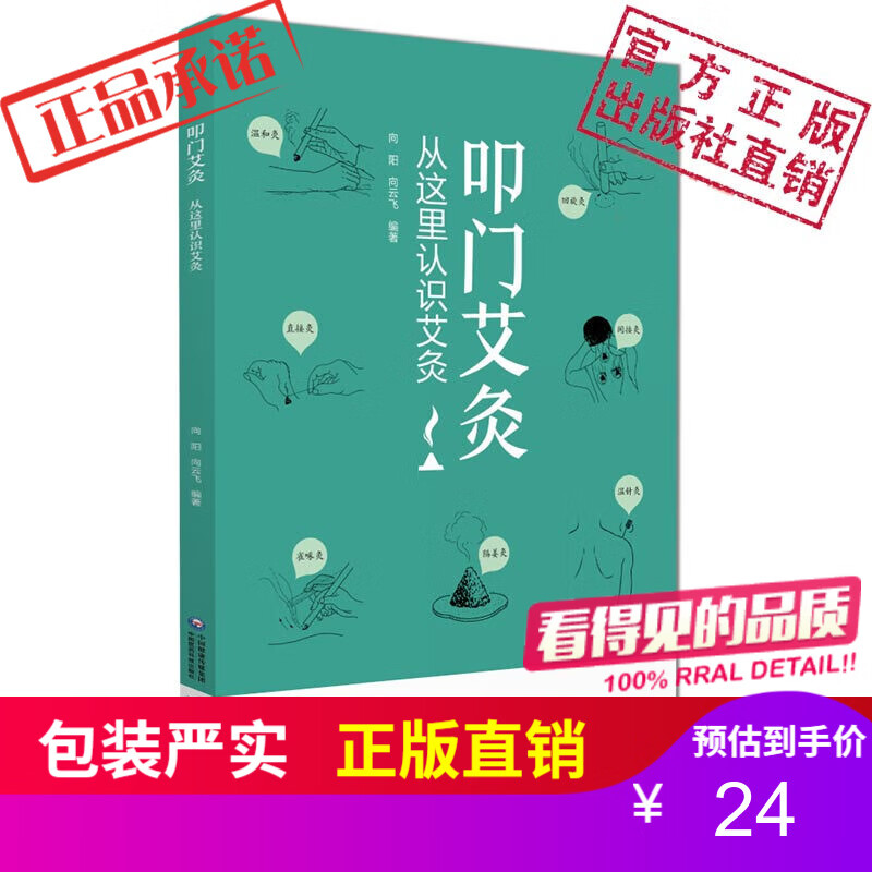叩门艾灸-从这里认识艾灸艾草中国医药科技出版社