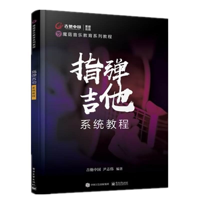 指弹吉他系统教程-魔菇音乐教育系列教材 正货