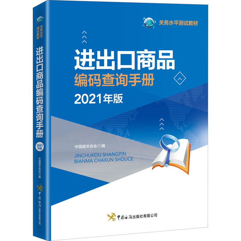 进出口商品编码查询手册 2021年版 图书