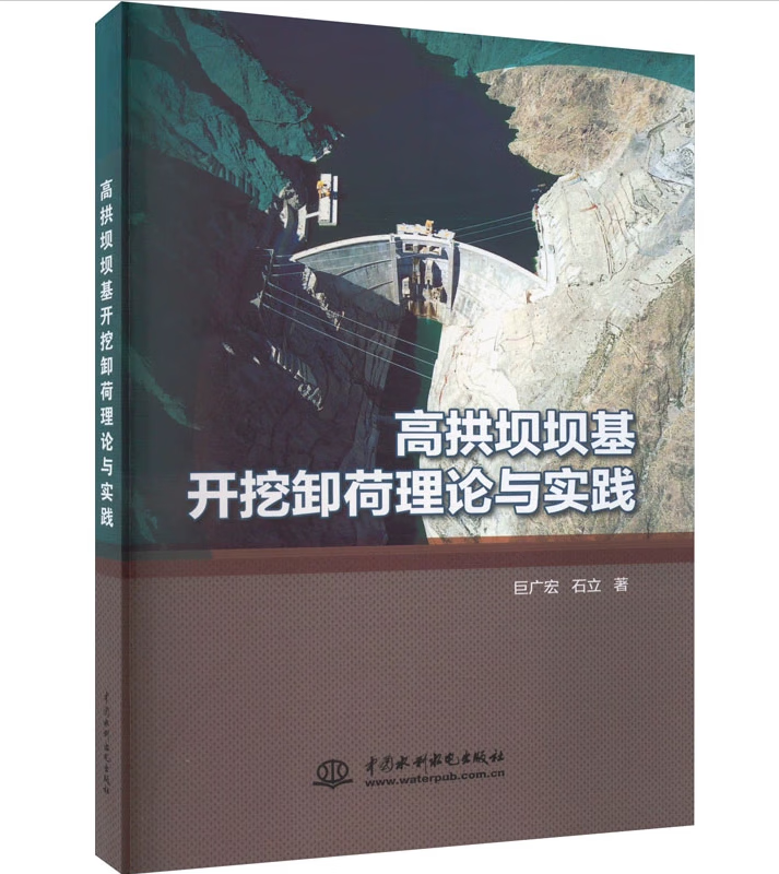 高拱坝坝基开挖卸荷理论与实践