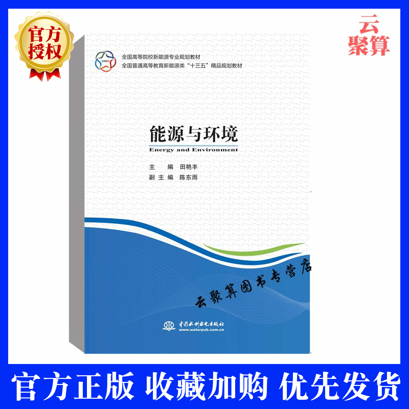 2020新书 能源与环境 全国高等院校新能源专业规划教材 田艳丰 新大气污染防治水环境与污染土壤污染