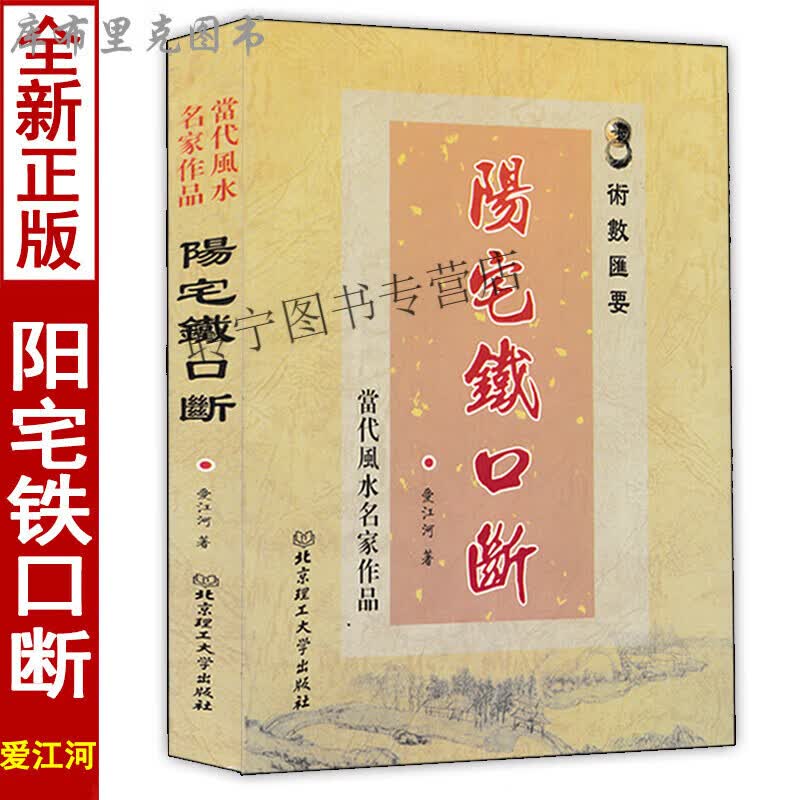 赖布衣真传阴阳宅大全阳宅铁口断+阴宅铁口断 套装2本 爱江河著阴阳宅风水入门罗盘使用龙穴砂水寻龙点穴杨公