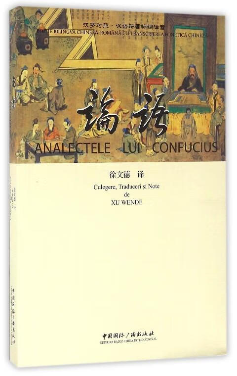 论语（汉罗对照）