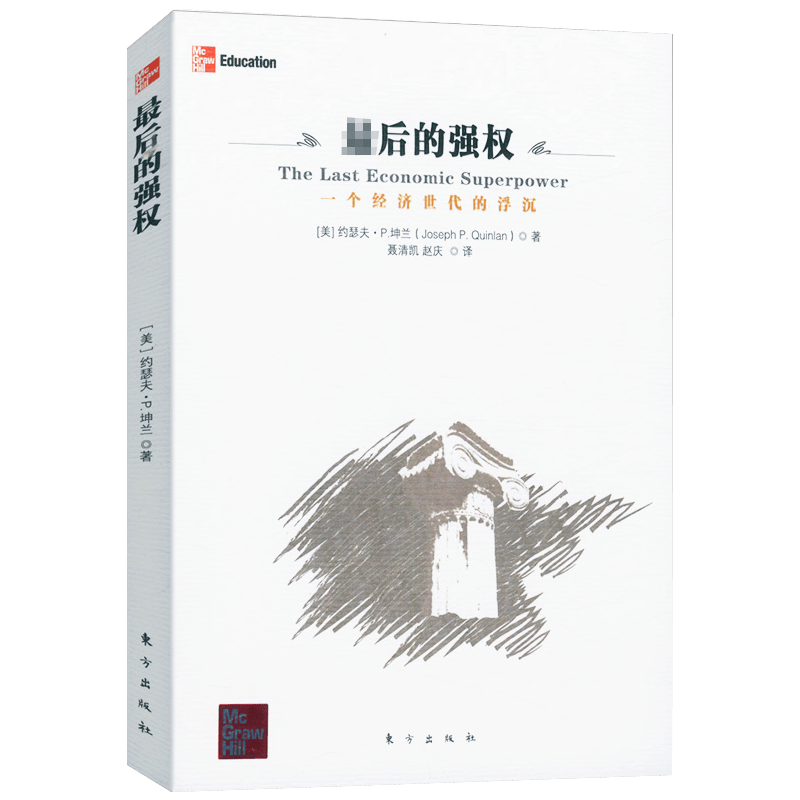 国际金融世界经济金融 最后的强权：一个经济世代的浮沉 定价43