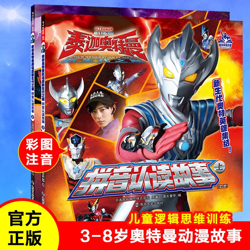 泰迦奥特曼书拼音认读故事全套2册注音版识字认字大全漫画奥特曼书籍绘本6-9岁幼儿园小学生故事漫画书搭赛罗奥特曼 【泰迦奥特曼】拼音认读故事(两册套装)