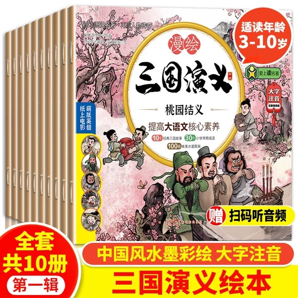 2023新版三国演义儿童版绘本小学生版全10册漫绘版三国演义青少年注音漫画连环画有声绘本阅读经典少儿四 漫绘三国演义（第一辑）全10册