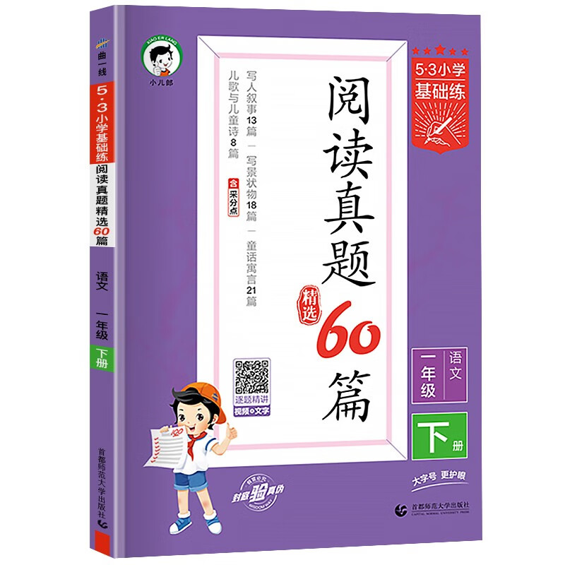 2023新版曲一线53小学基础练一年级下册语文阅读真题精选60篇小学1年级下语文阅读理解专项强化训练书 一年级下册 阅读真题60篇 （精编版）