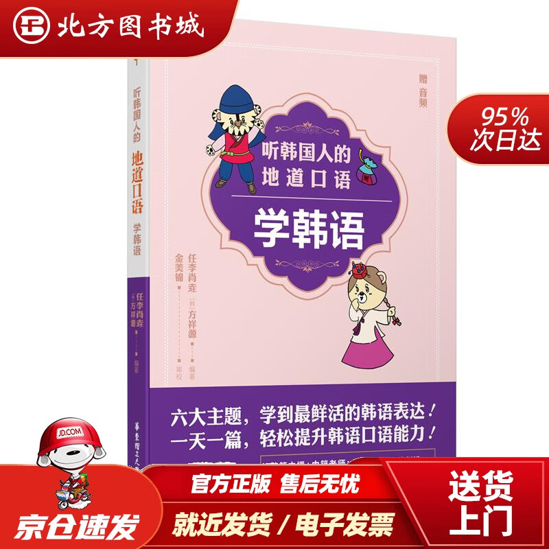 【现货】听韩国人的地道口语学韩语赠音频任李肖垚 北方图书城