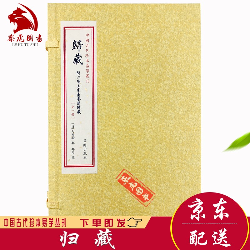 中国古代珍本易学丛刊：归藏 附江陵王家壹秦简归藏 归藏易连山易
