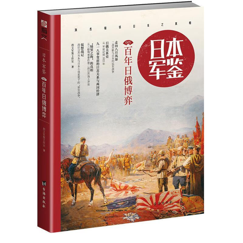 日本军鉴:005:百年日俄博弈政治/军事 图书