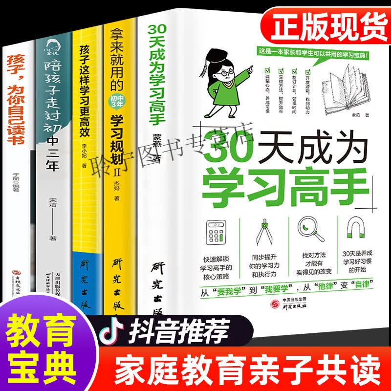 全套5册】30天成为学习高手+高效学习适合学生初中高中看的提高成绩书籍陪孩子一起走过初中三年孩子为你自己