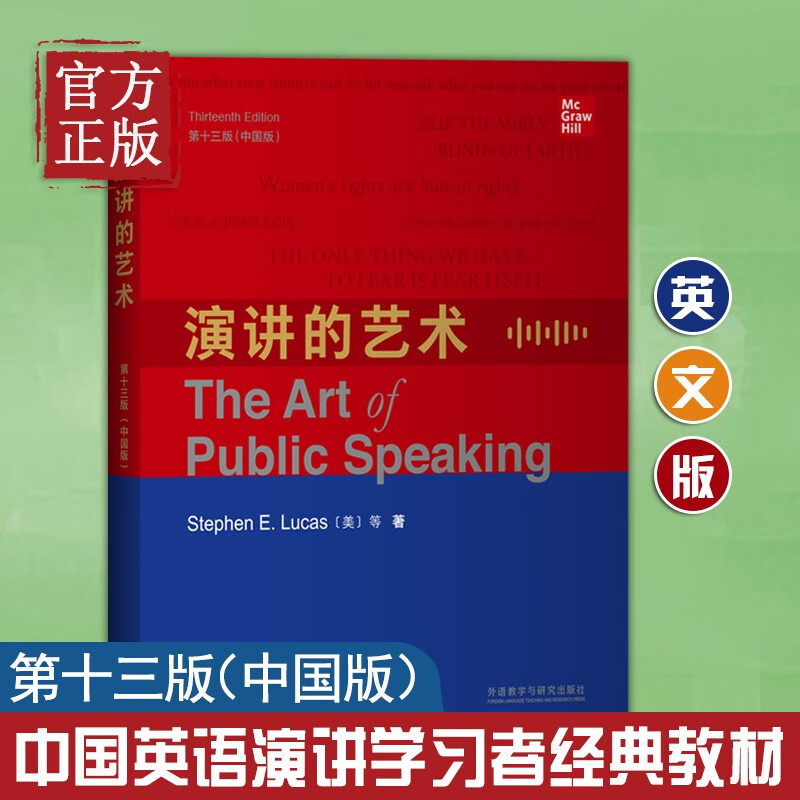 外研社 演讲的艺术 第十三版 中国版 英文版【扫码视频】 英语演讲英语口语读物 英语口语 艺术说话技巧书籍