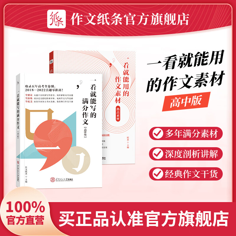作文纸条2023高中一看就能用的作文素材经典素材语文作文2024高考优秀范文精选议论文一看就能写的满分作文写作技巧提升 【2件套】满分作文+热点素材 高中通用