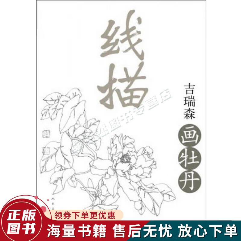 线描：吉瑞森画牡丹